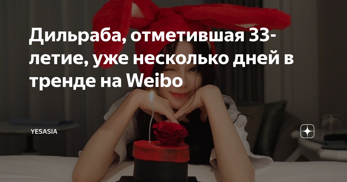 Дильраба, отметившая 33-летие, уже несколько дней в тренде на Weibo ...