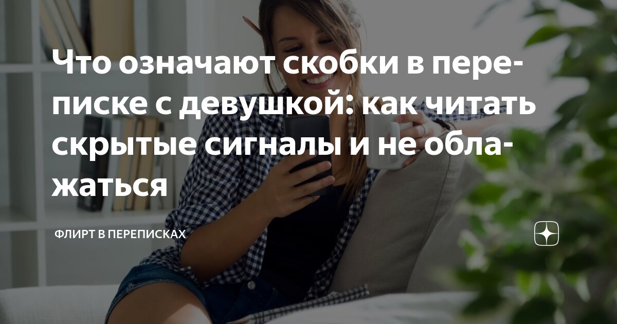 Что означают скобки в переписке с девушкой: как читать скрытые сигналы ...