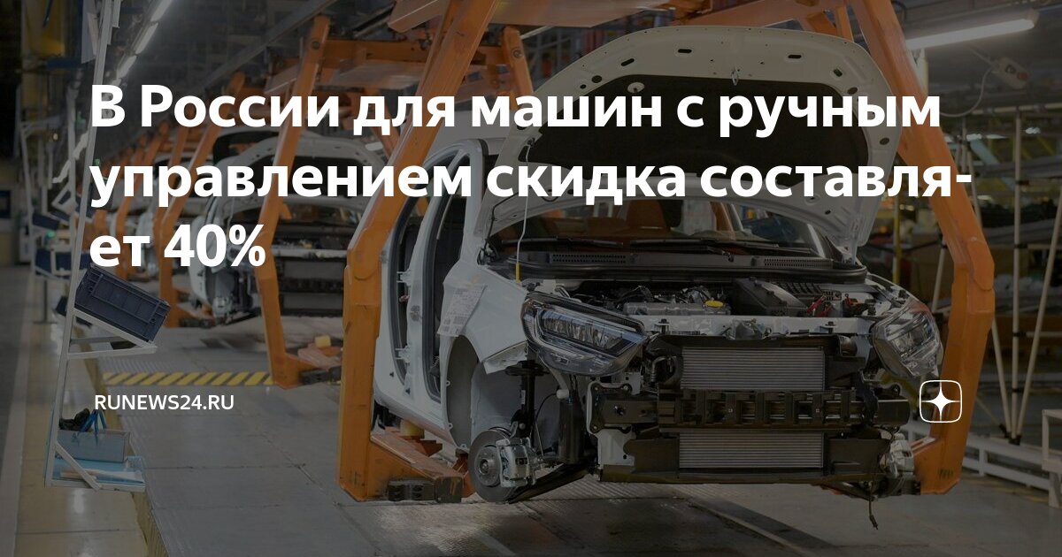 В России для машин с ручным управлением скидка составляет 40% | RuNews24.ru | Дзен