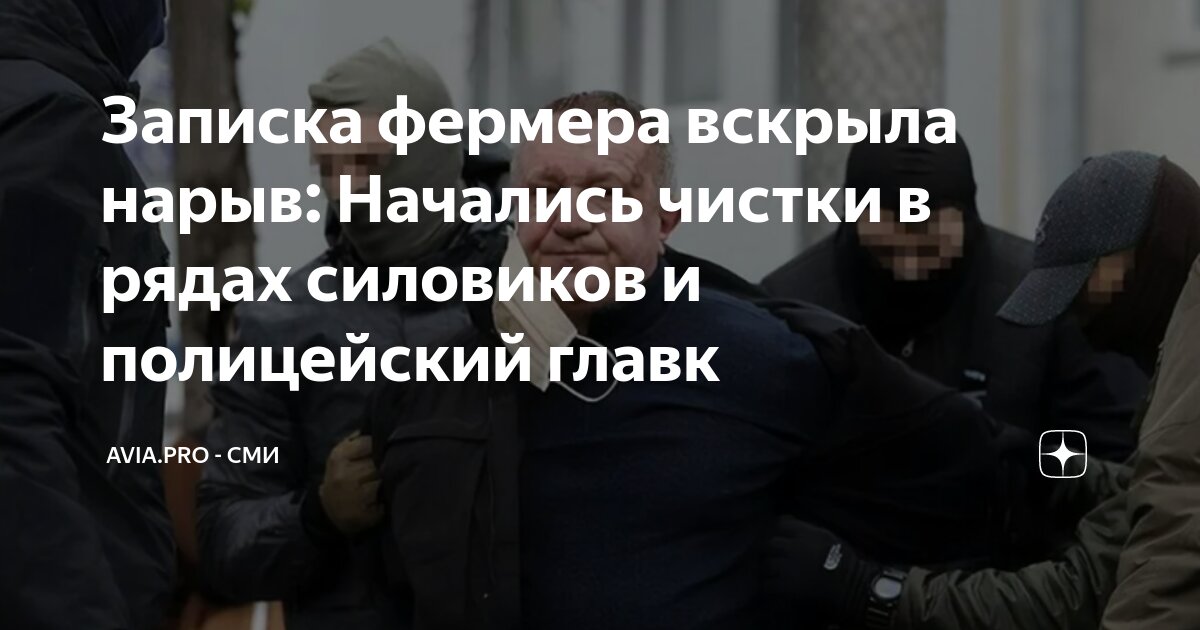 Записка фермера вскрыла нарыв: Начались чистки в рядах силовиков и ...