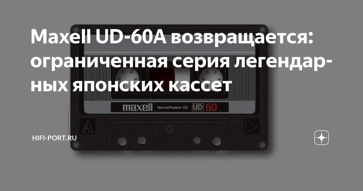 Maxell UD-60A возвращается: ограниченная серия легендарных японских кассет | Hifi-Port.ru | Дзен