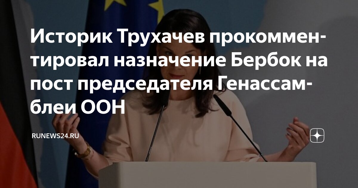 Историк Трухачев прокомментировал назначение Бербок на пост председателя Генассамблеи ООН ...