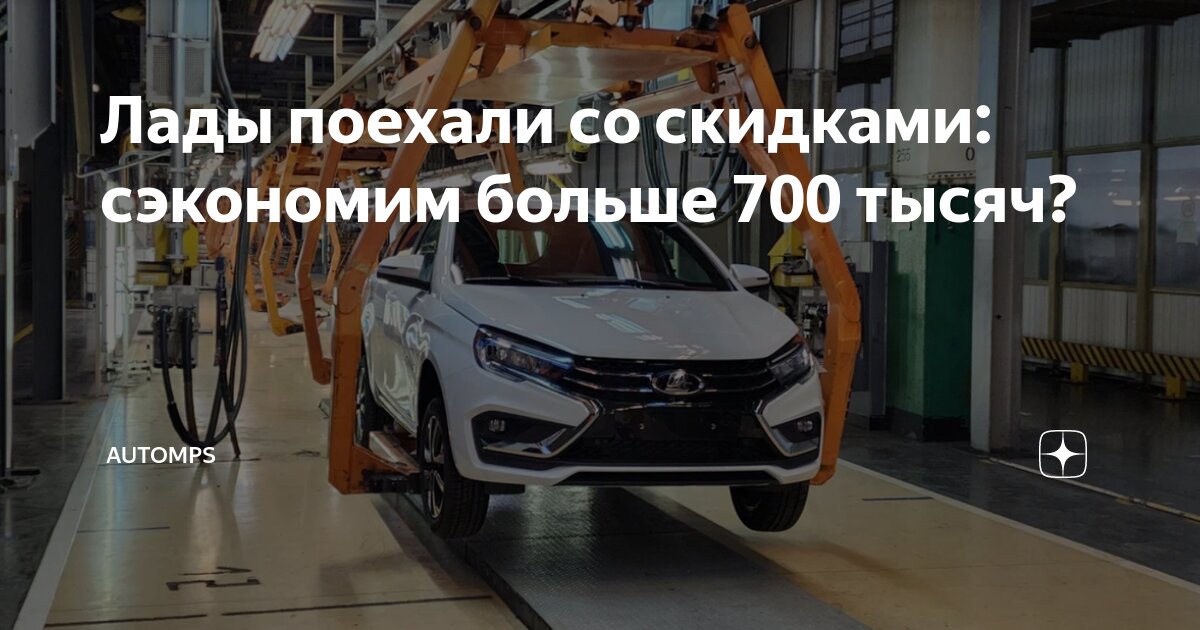 Лады поехали со скидками: сэкономим больше 700 тысяч? | AUTOMPS | Дзен