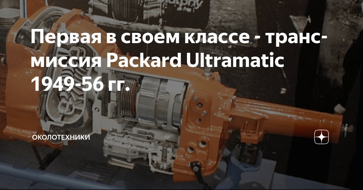 Первая в своем классе - трансмиссия Packard Ultramatic 1949-56 гг ...