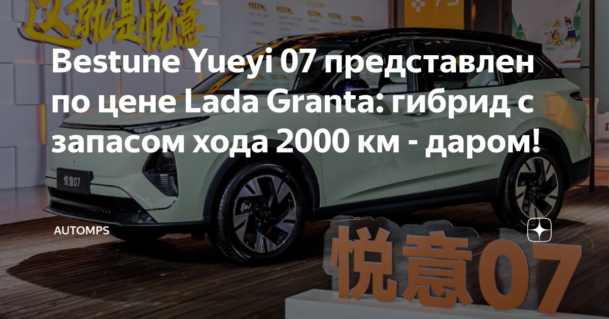 Bestune Yueyi 07 представлен по цене Lada Granta: гибрид с запасом хода 2000 км - даром ...