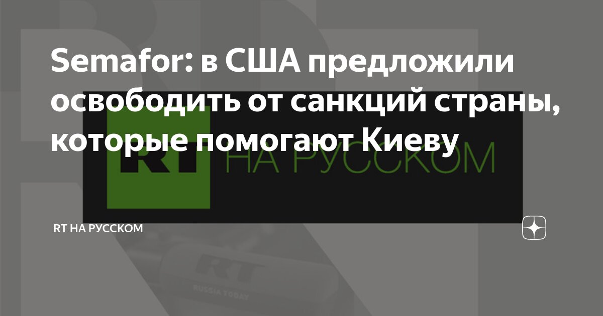 Semafor: в США предложили освободить от санкций страны, которые ...