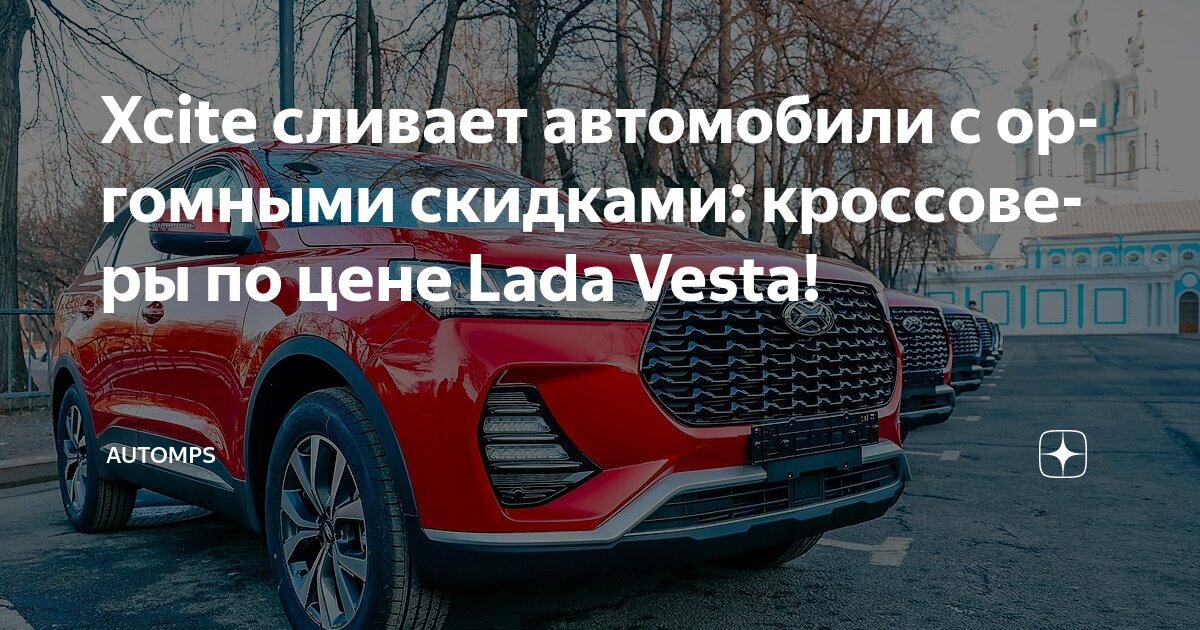 Xcite сливает автомобили с оргомными скидками: кроссоверы по цене Lada Vesta! | AUTOMPS | Дзен