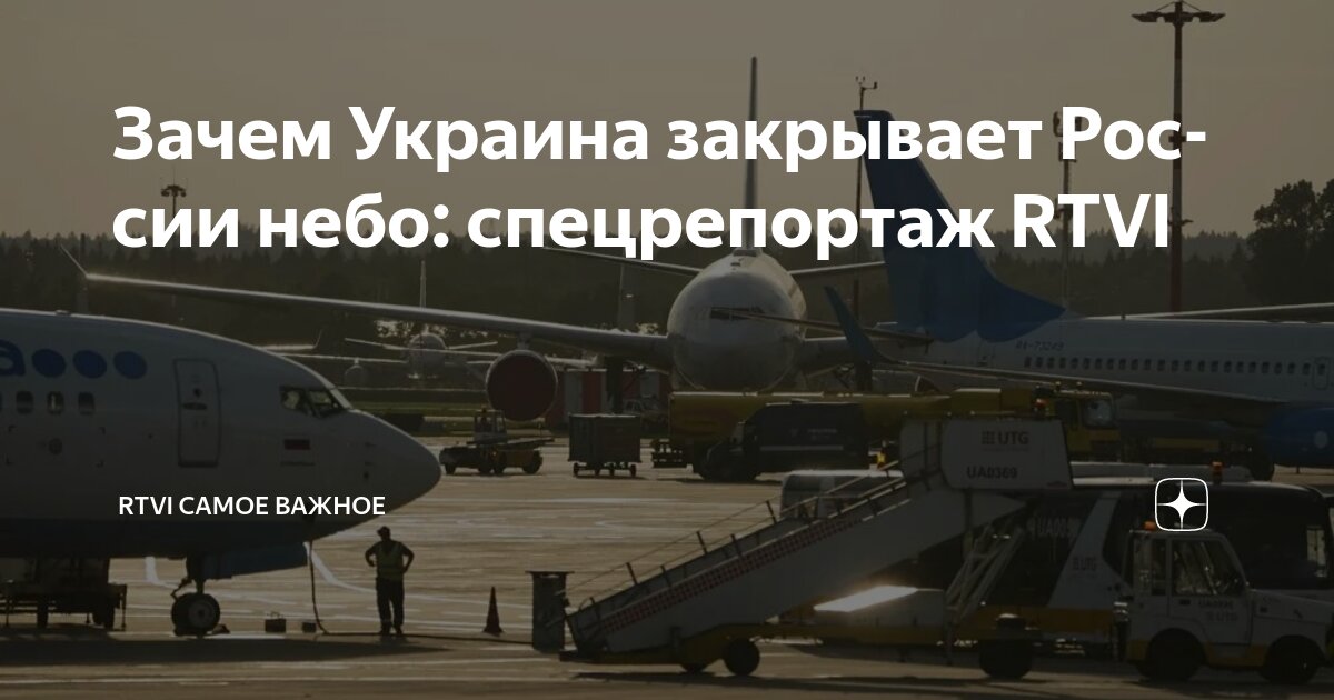 Зачем Украина закрывает России небо: спецрепортаж RTVI | RTVI САМОЕ ВАЖНОЕ | Дзен