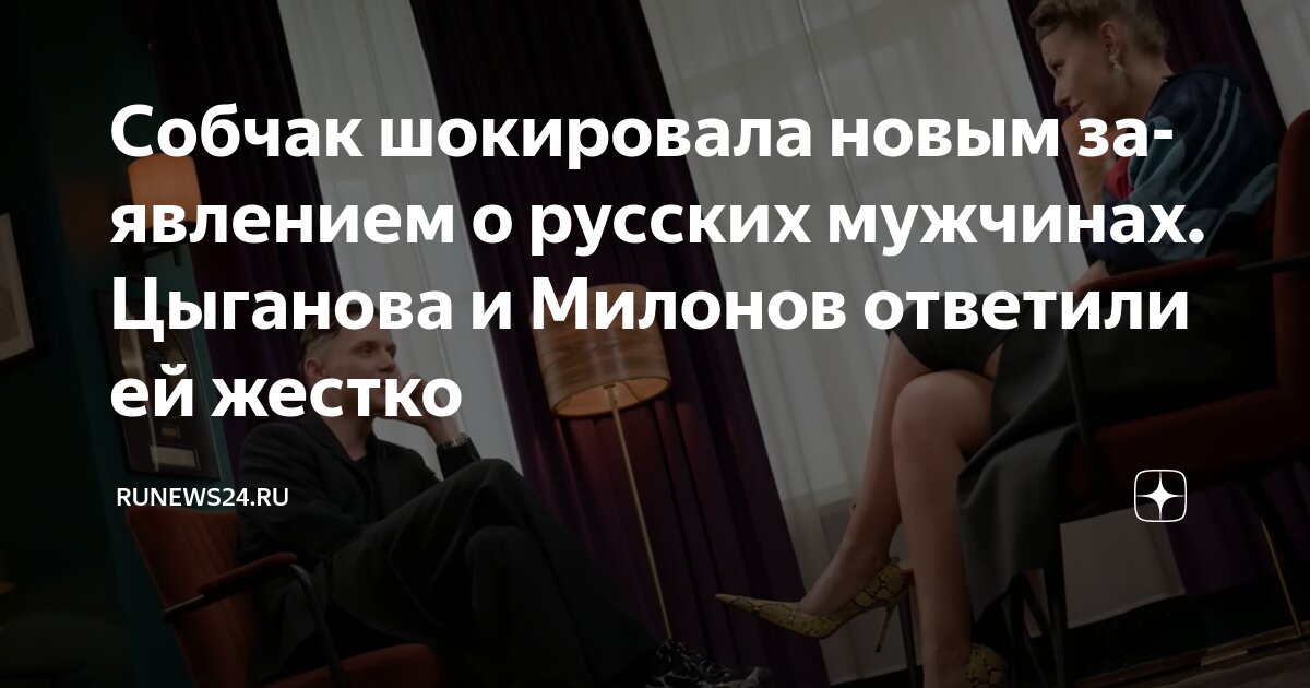 Собчак шокировала новым заявлением о русских мужчинах. Цыганова и Милонов ответили ей жестко ...