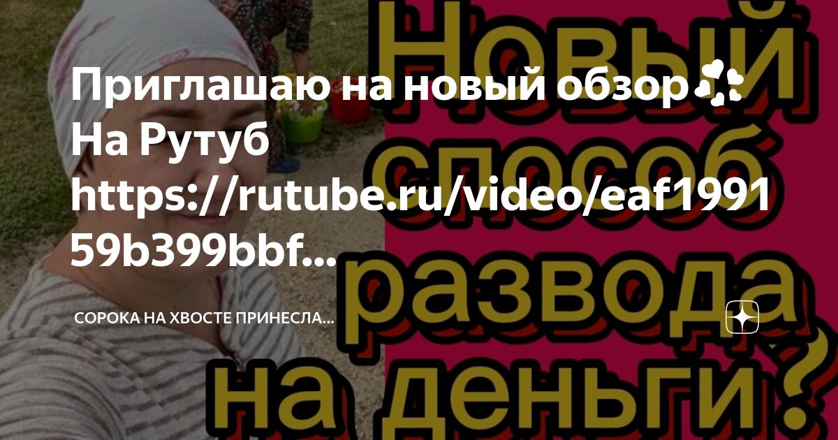 Приглашаю на новый обзор💞 На Рутуб https://rutube.ru/video/eaf199159b399bbf… | Сорока на хвосте ...
