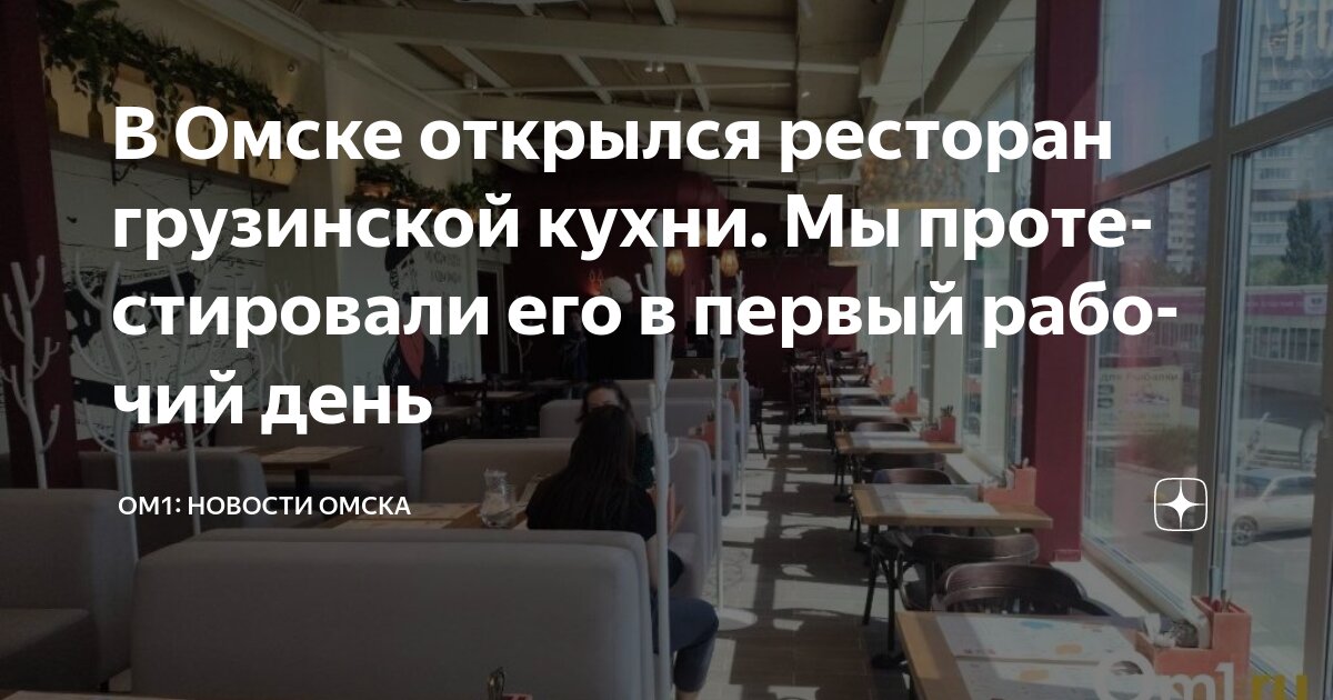 В Омске открылся ресторан грузинской кухни. Мы протестировали его в первый рабочий день | Om1 ...