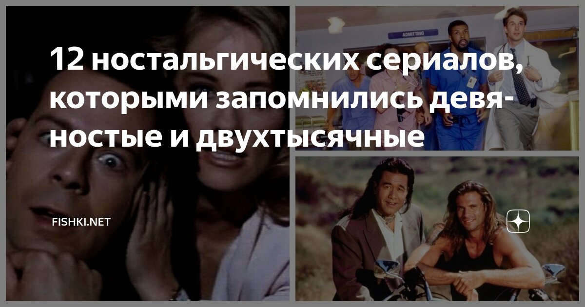 12 ностальгических сериалов, которыми запомнились девяностые и двухтысячные | Fishki.Net | Дзен