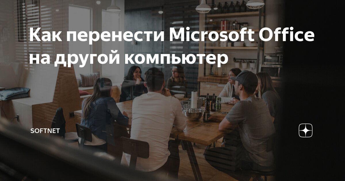 Как перенести Microsoft Office на другой компьютер | Softnet | Дзен