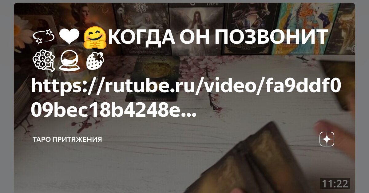 💫 ️🤗КОГДА ОН ПОЗВОНИТ💐🔮🍓 https://rutube.ru/video/fa9ddf009bec18b4248e… | Таро Притяжения | Дзен