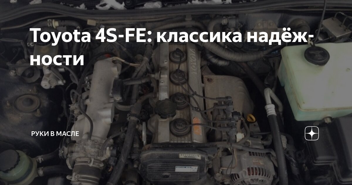 Toyota 4S-FE: классика надёжности | Руки В Масле | Дзен