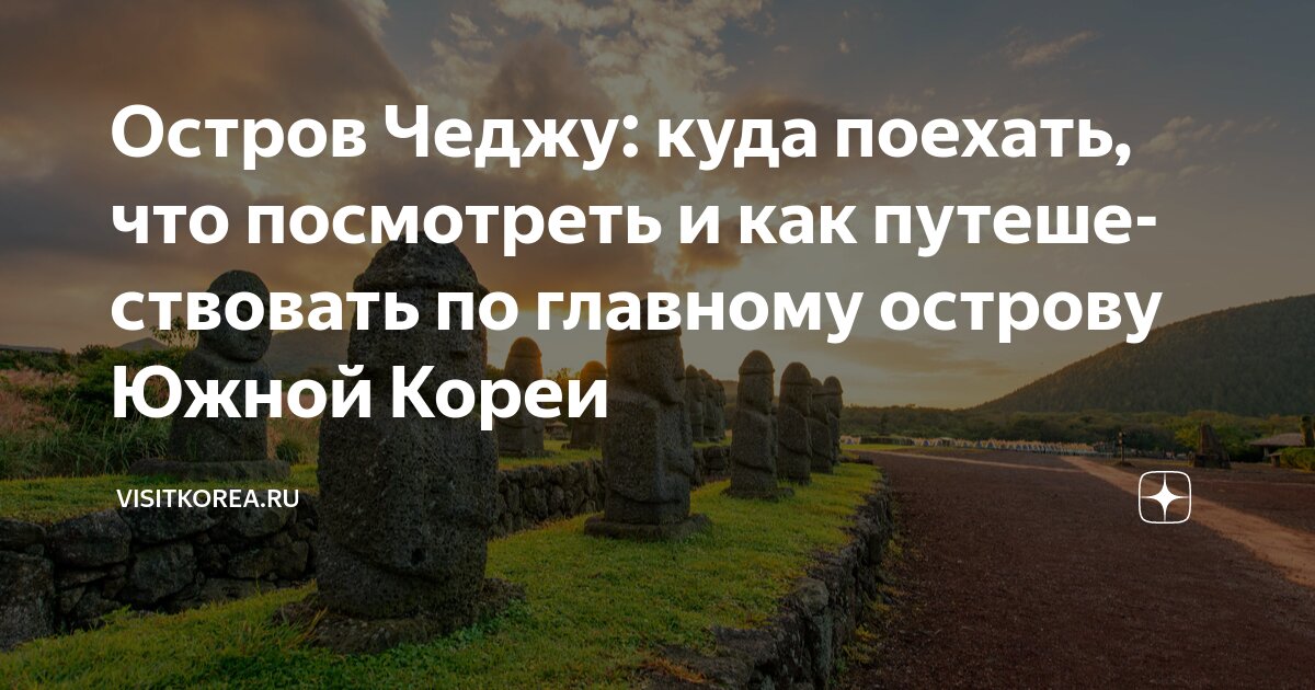 Остров Чеджу: куда поехать, что посмотреть и как путешествовать по главному острову Южной Кореи ...