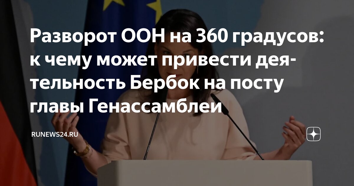 Разворот ООН на 360 градусов: к чему может привести деятельность Бербок на посту главы ...