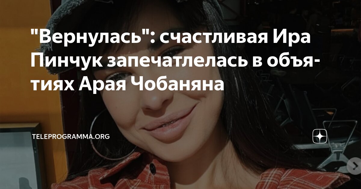 "Вернулась": счастливая Ира Пинчук запечатлелась в объятиях Арая Чобаняна | Teleprogramma.org | Дзен