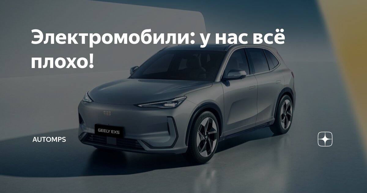 Электромобили: у нас всё плохо! | AUTOMPS | Дзен