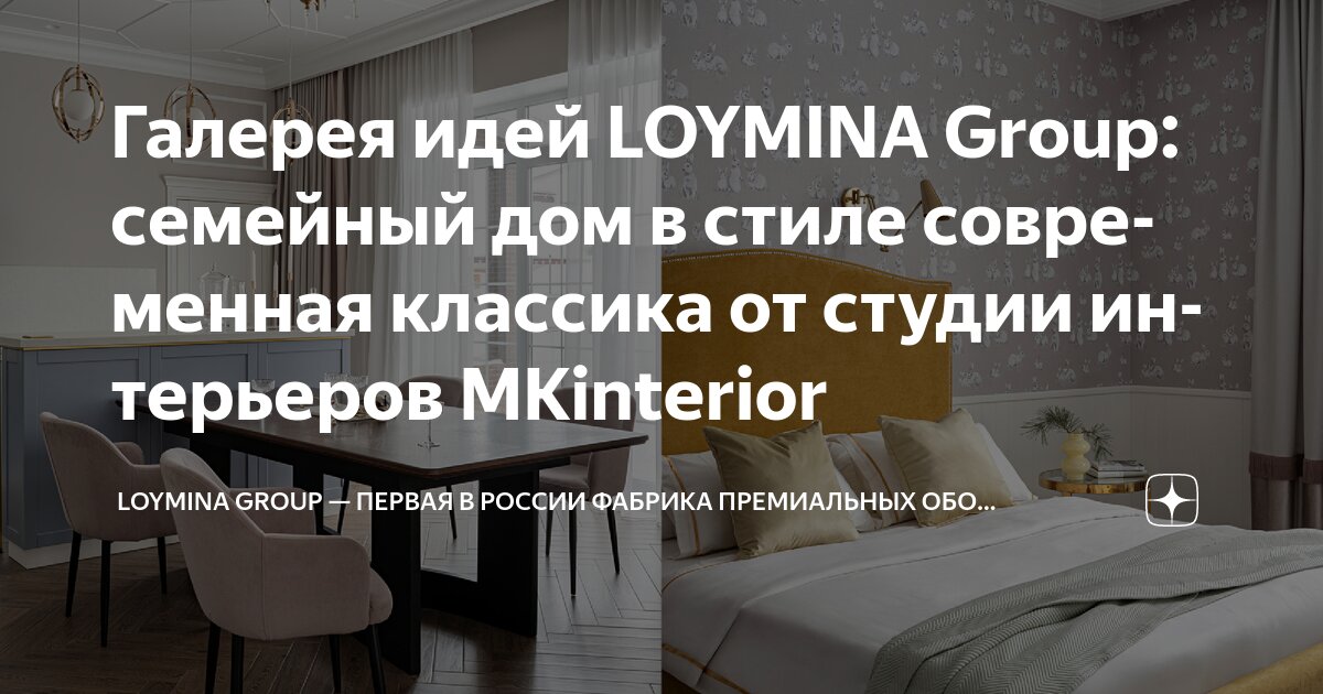 Галерея идей LOYMINA Group: семейный дом в стиле современная классика от студии интерьеров ...