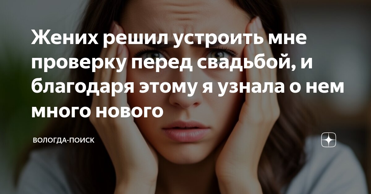 Жених решил устроить мне проверку перед свадьбой, и благодаря этому я ...