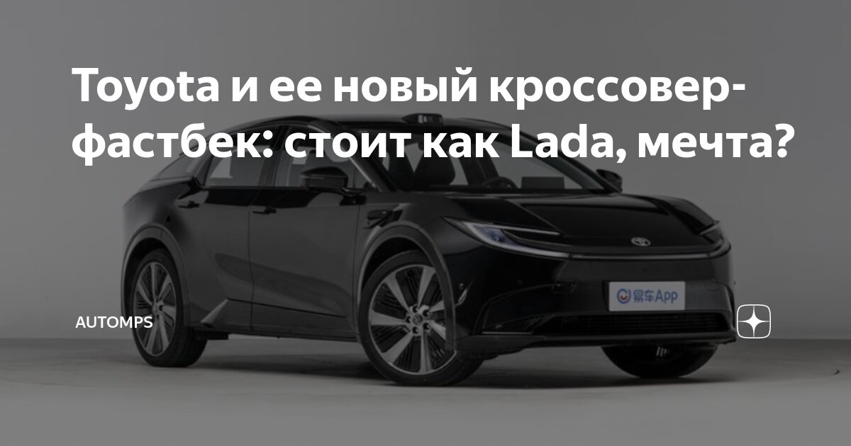 Toyota и ее новый кроссовер-фастбек: стоит как Lada, мечта? | AUTOMPS | Дзен