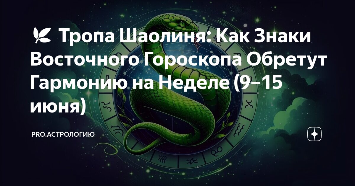 🌿 Тропа Шаолиня: Как Знаки Восточного Гороскопа Обретут Гармонию на ...