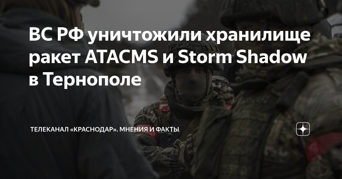 ВС РФ уничтожили хранилище ракет ATACMS и Storm Shadow в Тернополе | Телеканал «Краснодар ...