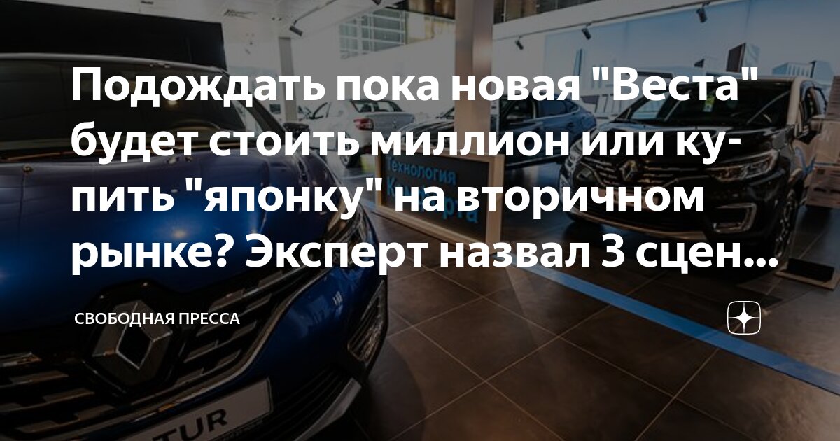 Подождать пока новая Веста будет стоить миллион или купить японку на вторичном рынке