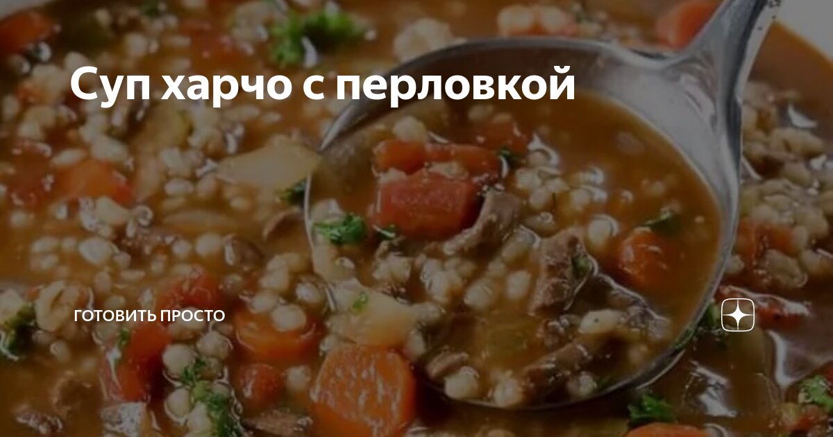 Суп харчо с перловкой | ГОТОВИТЬ ПРОСТО | Дзен