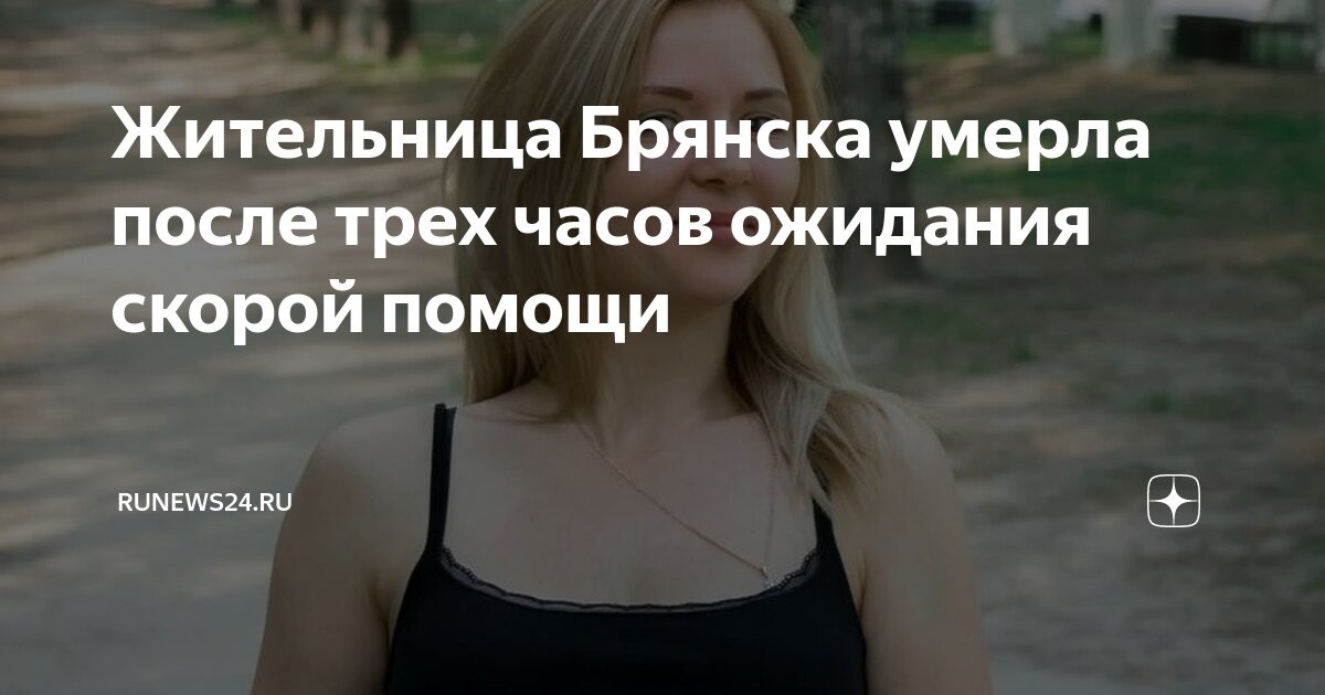 Жительница Брянска умерла после трех часов ожидания скорой помощи | RuNews24.ru | Дзен