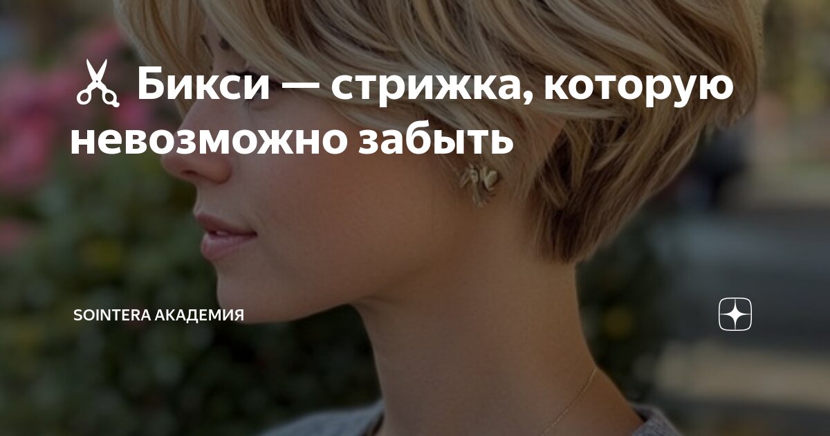 ️ Бикси — стрижка, которую невозможно забыть | SOINTERA АКАДЕМИЯ | Дзен