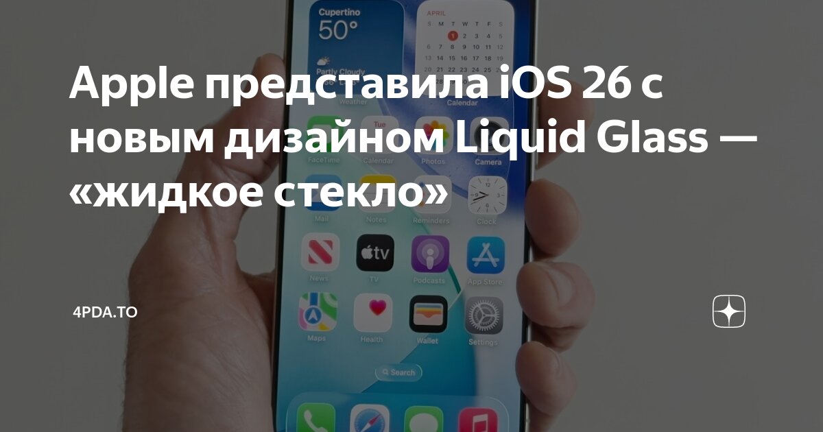 Apple представила iOS 26 с новым дизайном Liquid Glass — «жидкое стекло» | 4pda.to | Дзен