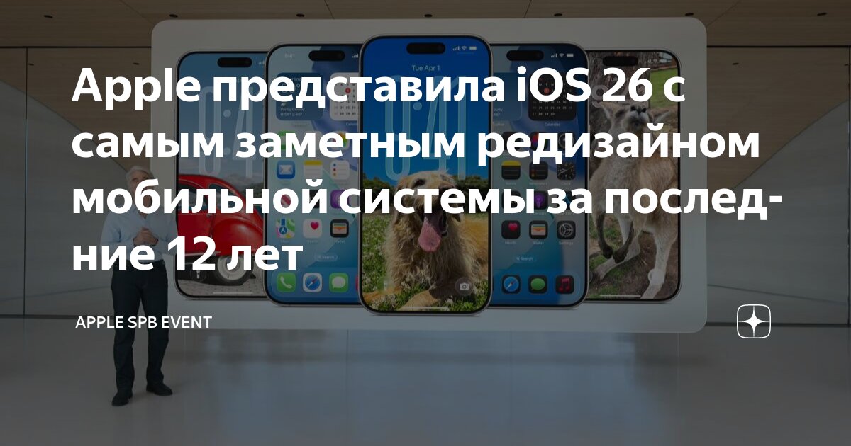 Apple представила iOS 26 с самым заметным редизайном мобильной системы за последние 12 лет ...