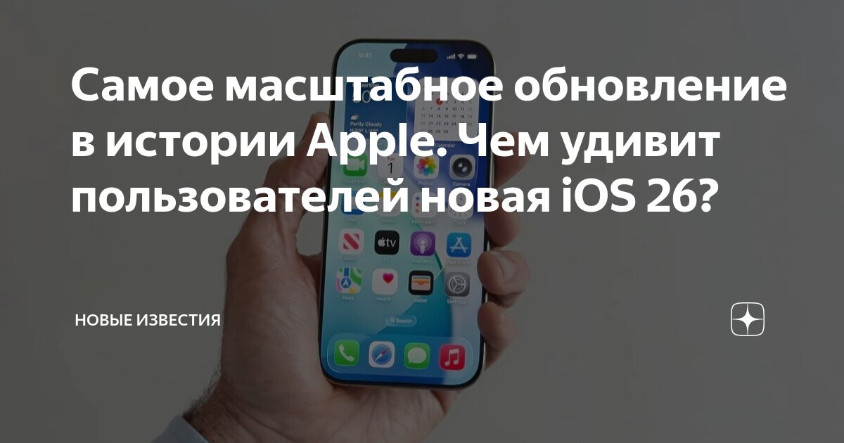 Самое масштабное обновление в истории Apple. Чем удивит пользователей ...