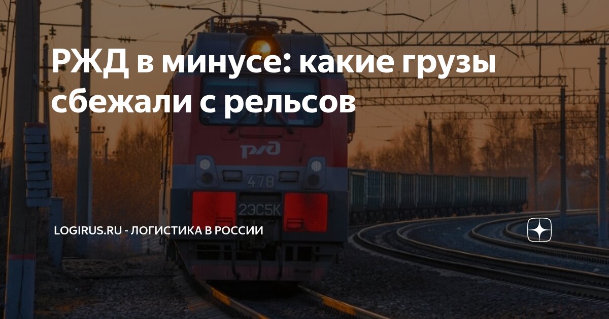 РЖД в минусе: какие грузы сбежали с рельсов | Logirus.ru - логистика в России | Дзен