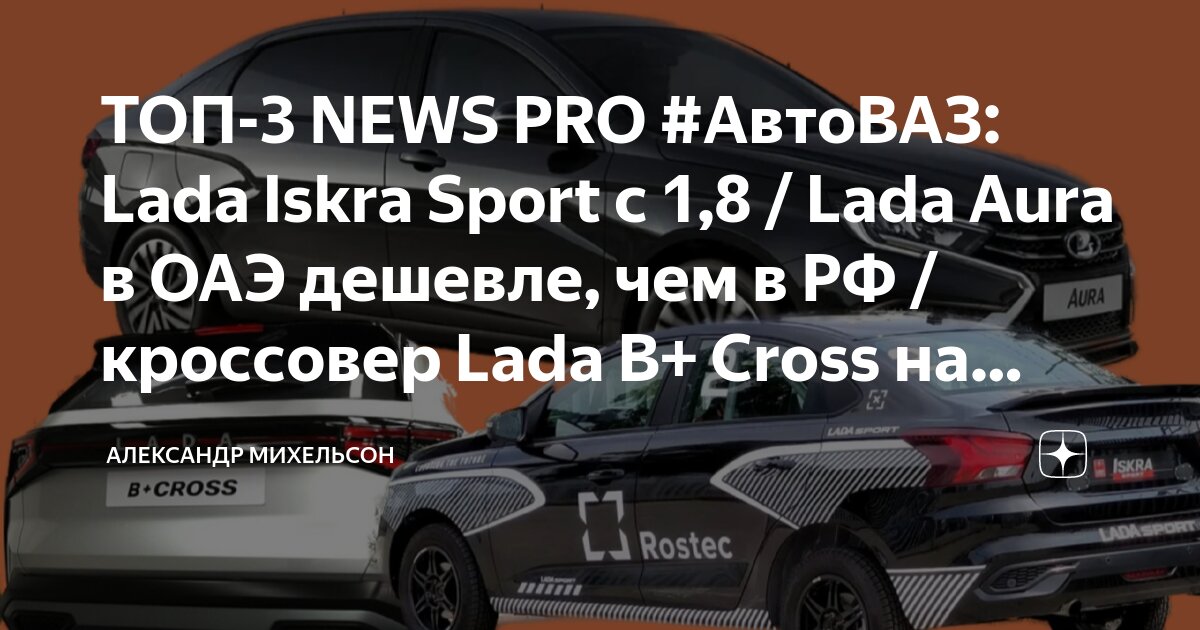 ТОП-3 NEWS PRO #АвтоВАЗ: Lada Iskra Sport с 1,8 / Lada Aura в ОАЭ дешевле, чем в РФ / кроссовер ...