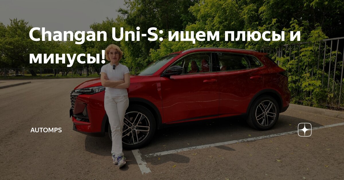 Changan Uni-S: ищем плюсы и минусы! | AUTOMPS | Дзен