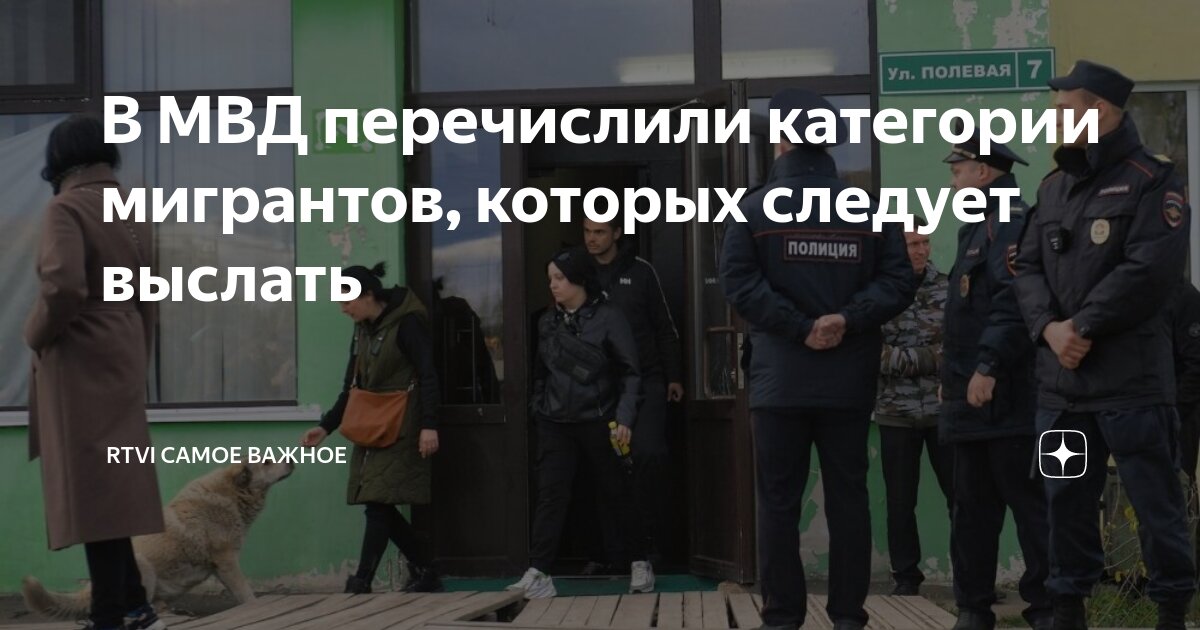 В МВД перечислили категории мигрантов, которых следует выслать | RTVI САМОЕ ВАЖНОЕ | Дзен
