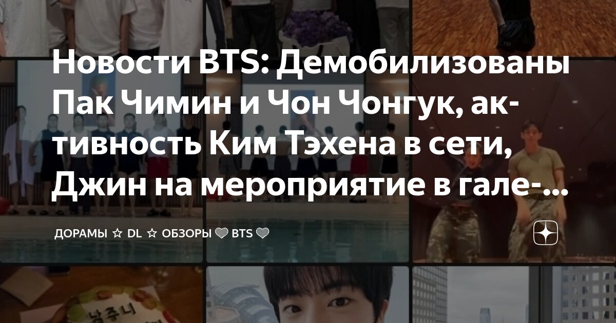 Новости BTS: Демобилизованы Пак Чимин и Чон Чонгук, активность Ким ...
