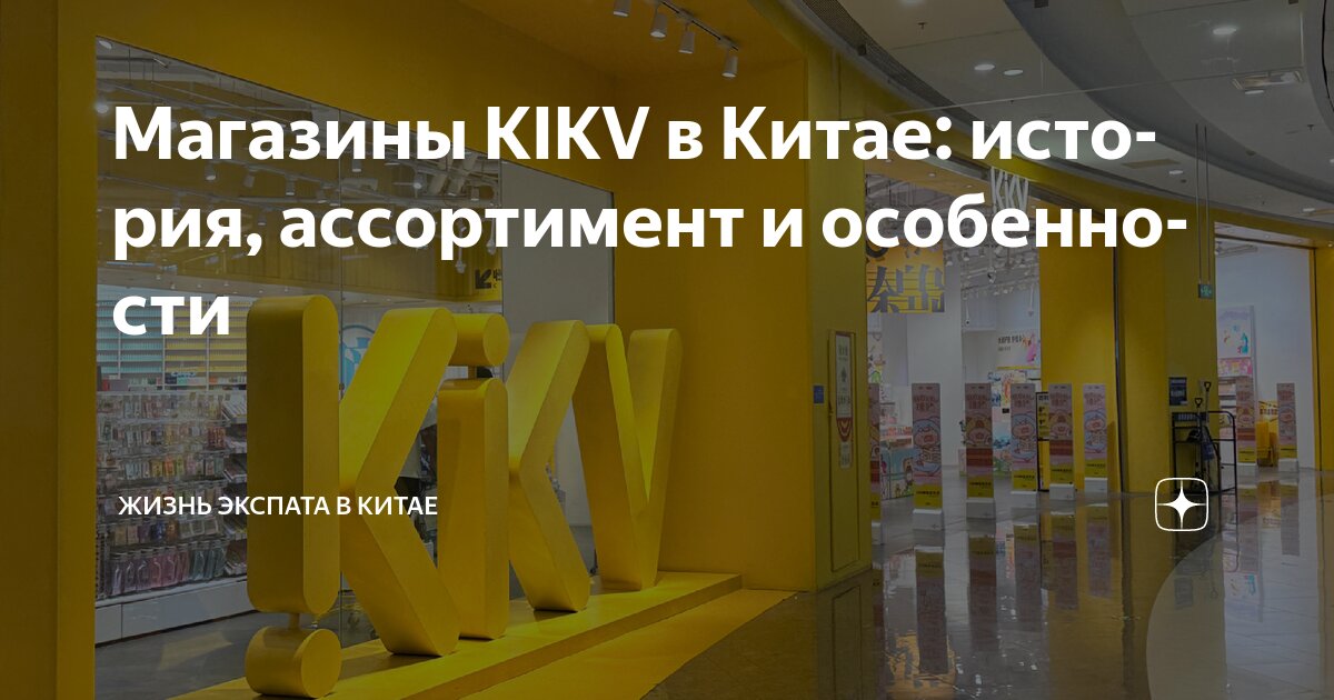 Магазины KIKV в Китае: история, ассортимент и особенности | Жизнь ...