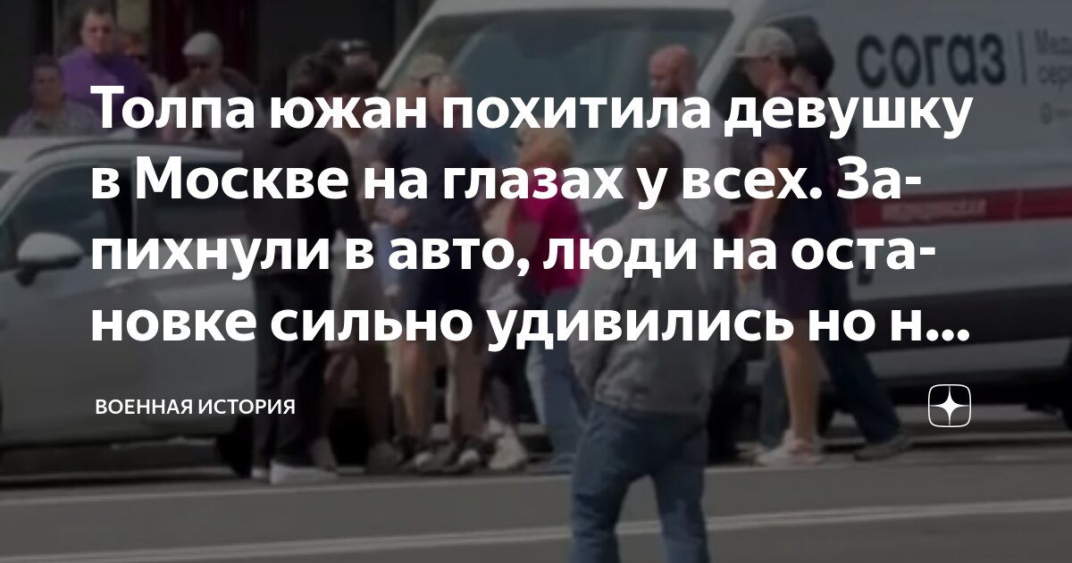 Толпа южан похитила девушку в Москве на глазах у всех Запихнули в авто