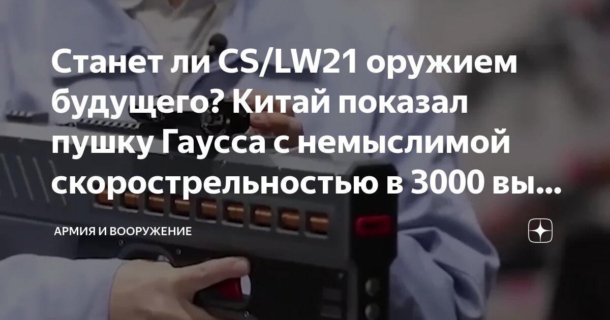 Станет ли CS/LW21 оружием будущего? Китай показал пушку Гаусса с немыслимой скорострельностью в ...