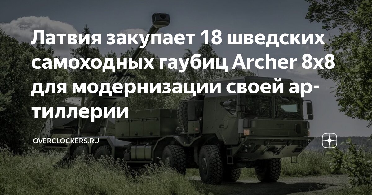 Латвия закупает 18 шведских самоходных гаубиц Archer 8x8 для ...