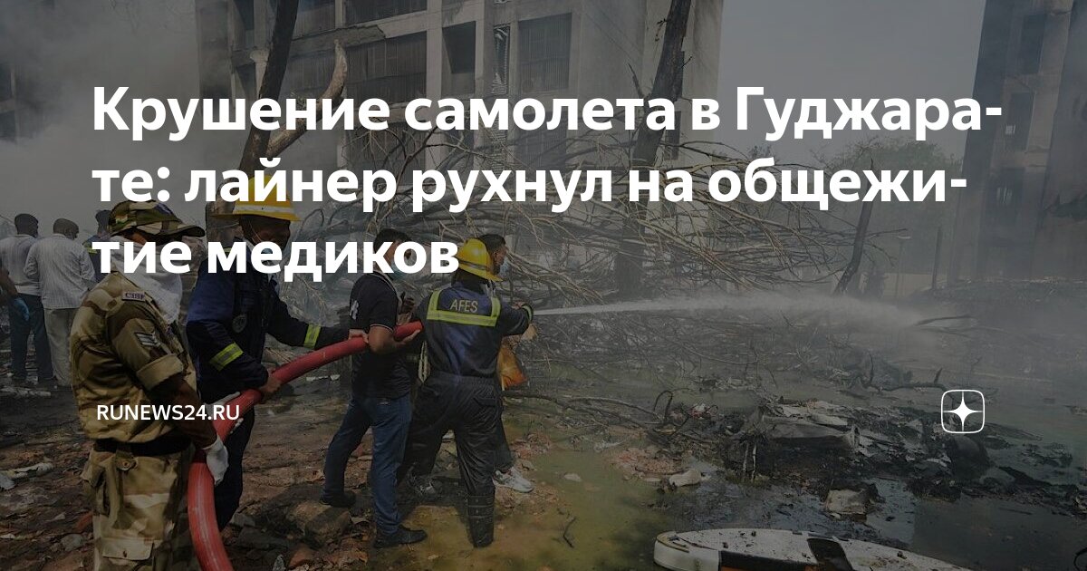 Крушение самолета в Гуджарате: лайнер рухнул на общежитие медиков | RuNews24.ru | Дзен