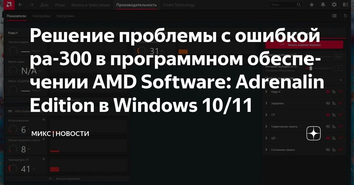 Решение проблемы с ошибкой pa-300 в программном обеспечении AMD ...