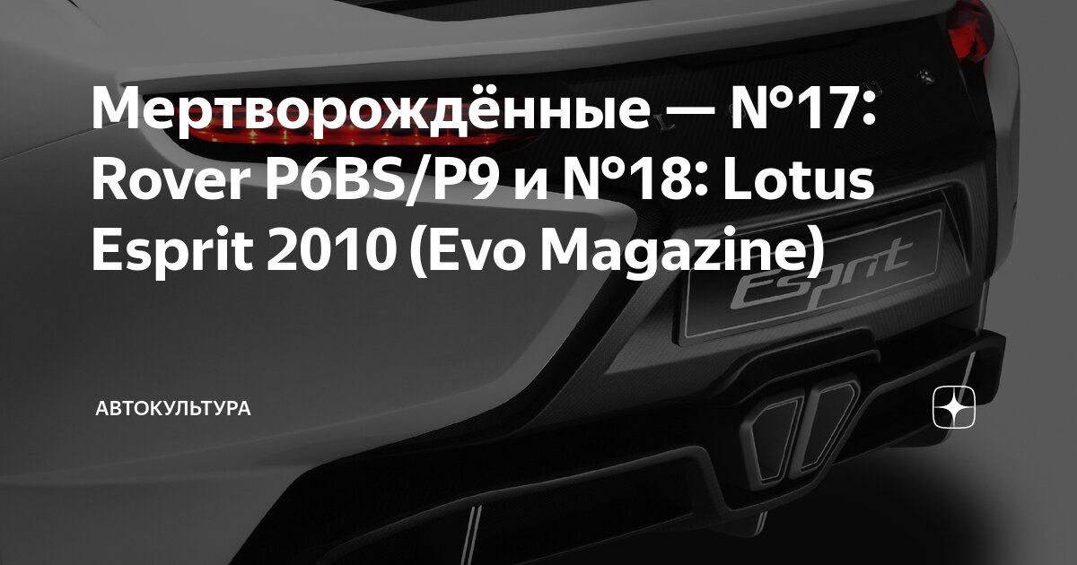 Мертворождённые — №17: Rover P6BS/P9 и №18: Lotus Esprit 2010 (Evo ...