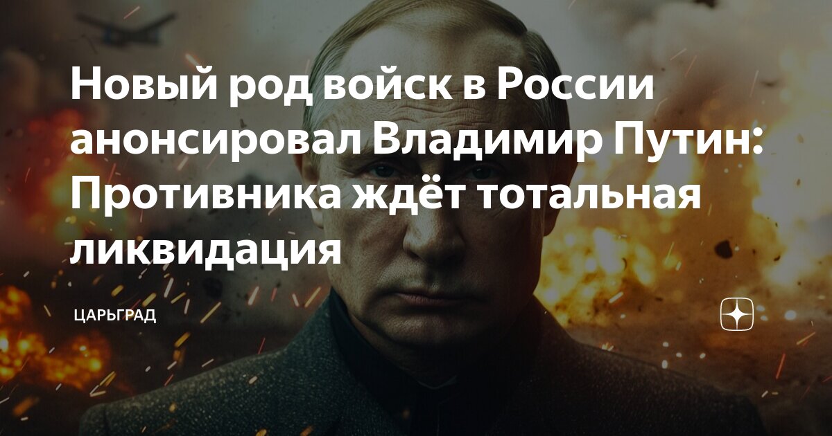 Новый род войск в России анонсировал Владимир Путин Противника ждёт тотальная ликвидация