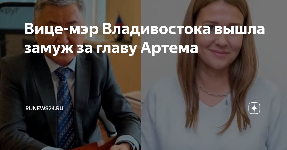 Вице-мэр Владивостока вышла замуж за главу Артема | RuNews24.ru | Дзен