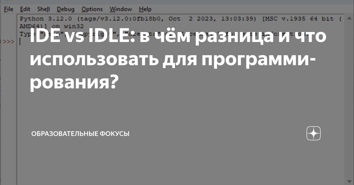 IDE vs IDLE: в чём разница и что использовать для программирования ...